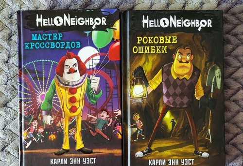 Hello Neighbor серия книг