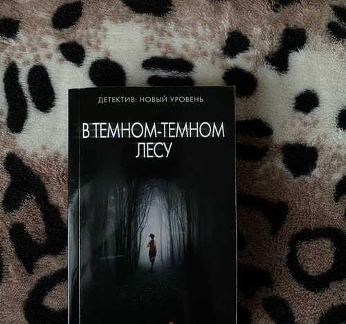 Книга "В тёмном-тёмном лесу"