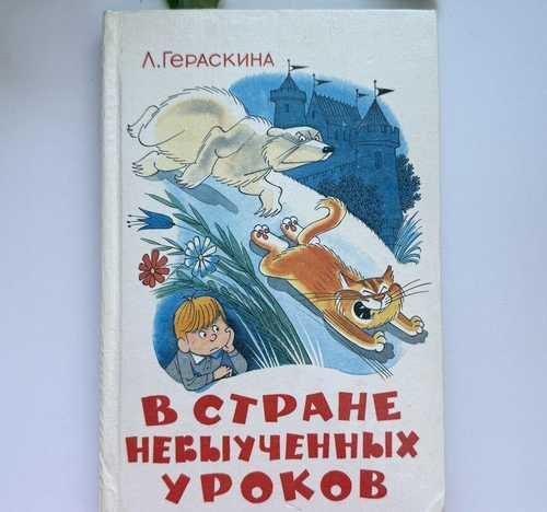 Книга "В стране невыученных уроков"
