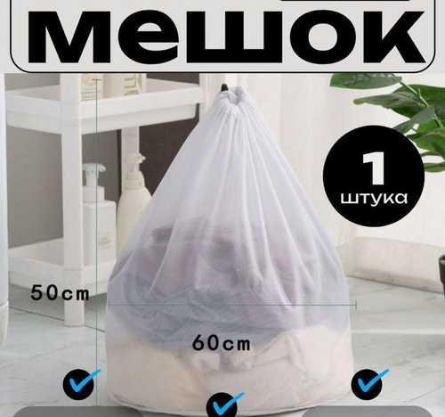 Мешок для стирки 50 на 60 см (1 шт.)