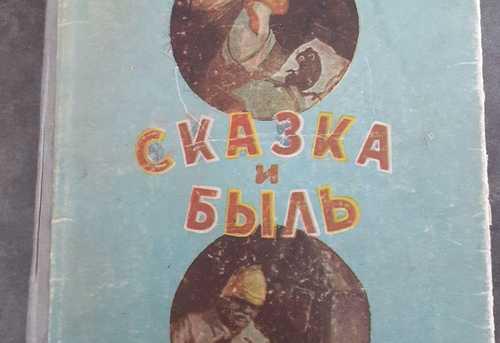 С.Маршак сказка и быль 55г