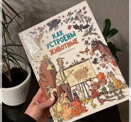 Книга "Как устроены животные"