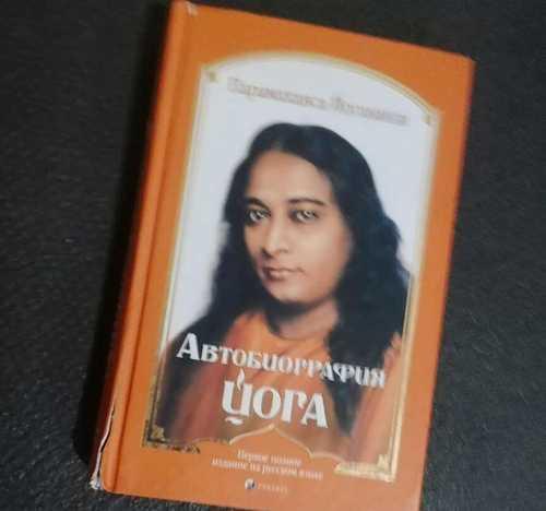 Автобиография йога
