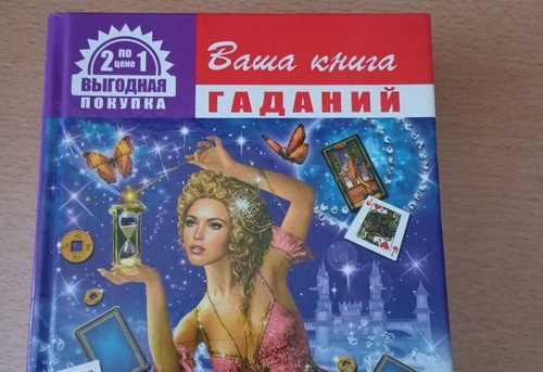 Книга гаданий+Ваш семейный сонник