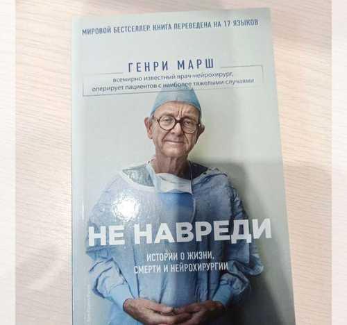 Книга Не навреди. Генри Марш