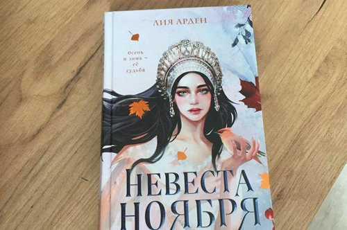 Книга Лия Арден «Невеста ноября»