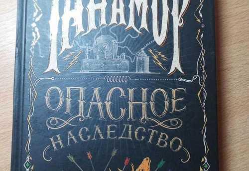 Книга Екатерины Соболь "Танамор"