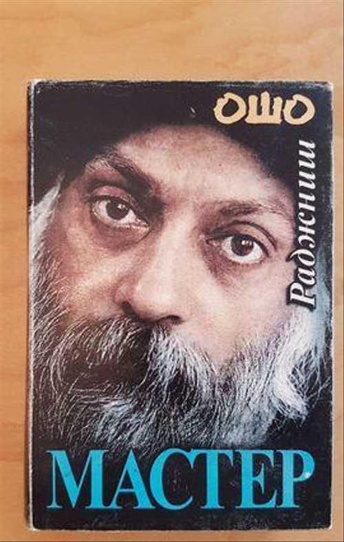 Ошо книги. Мастер. Ошо. Книга мастер Ошо. Osho мастер книга. Ошо обложки.