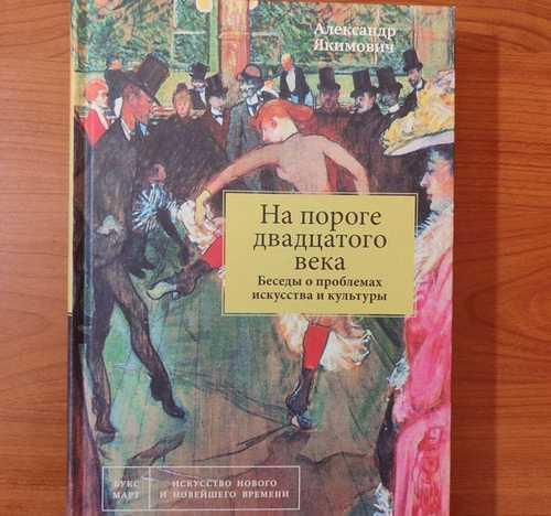 Александр Якимович. На пороге двадцатого века