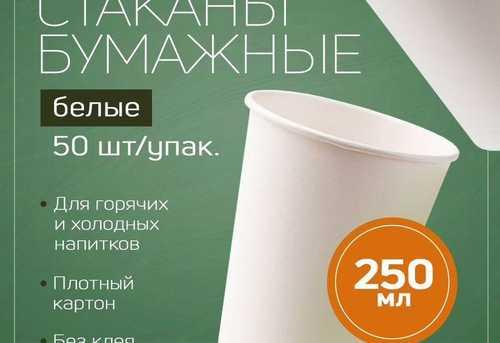 Бумажные стаканы 250 мл