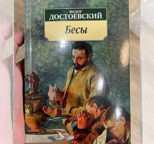 Книга Бесы Достоевский