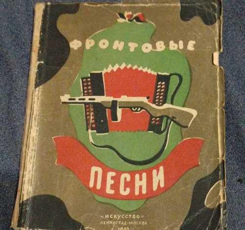 Книга 1945 года - фронтовые песни