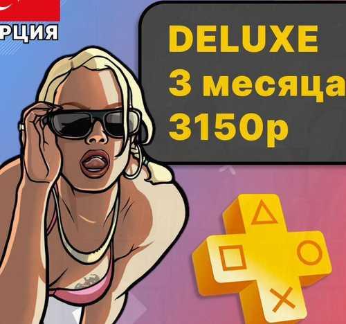 Подписка Ps Plus Deluxe 3 месяц Казань 465 игр