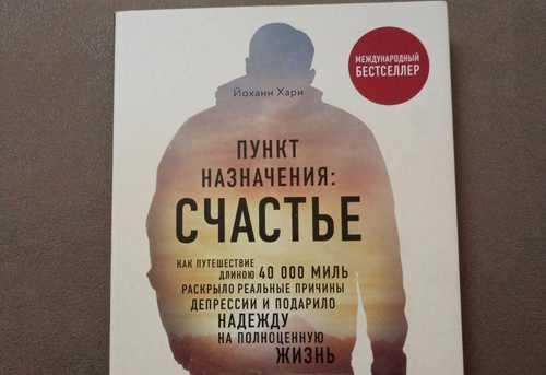 Книга Пункт назначения: счастье Йоханан Харри