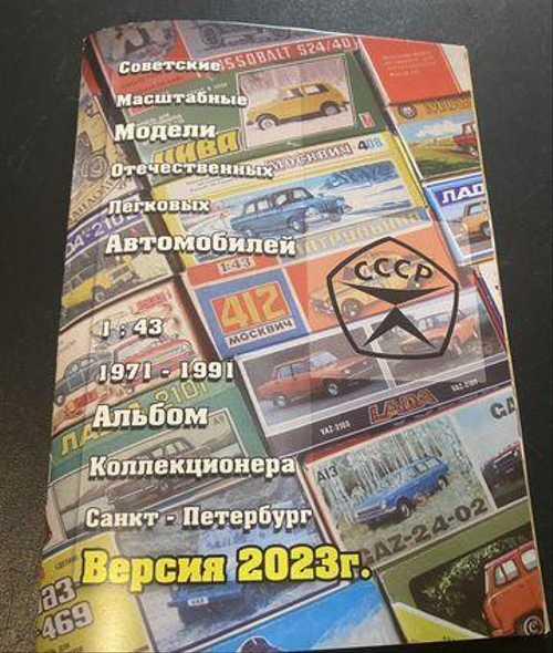 Альбом Коллекционера Версия 2023 года