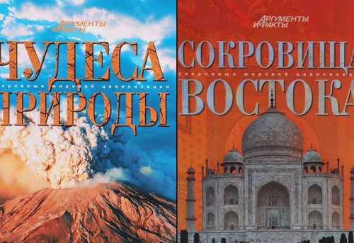 Книги "Чудеса Природы" и "Сокровища Востока"