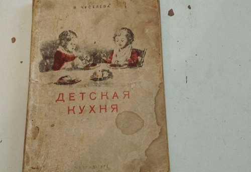 Книга Детская кухня 1951 год