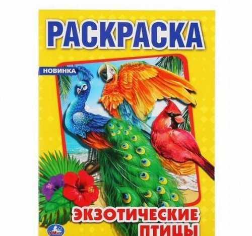 Умка". экзотические птицы. (первая раскраска А4) 9