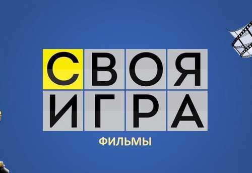 Интерактивная игра для компании "Своя игра"