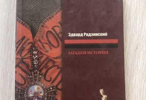 Книга Э. Радзинский