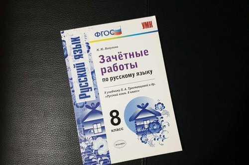 Зачетные работы по русскому языку 8 кл