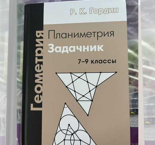Задачник 7-9 класс Геометрия, Гордин