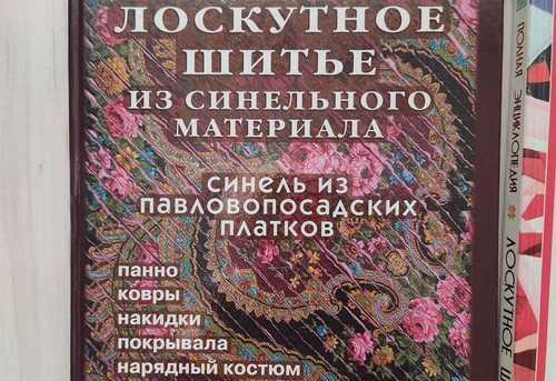 Лоскутное шитье,книги