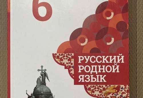 Продам учебник Русский родной язык 6 класс