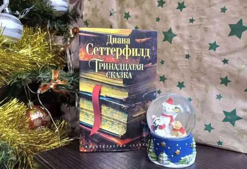 «Тринадцатая сказка» Д. Сеттерфилд