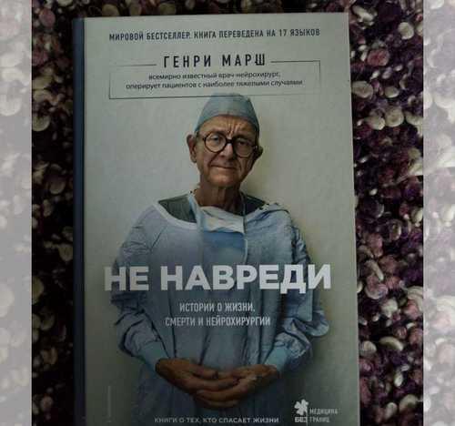 Книга "Не навреди"