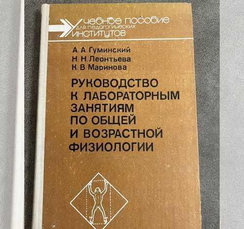 Руководство к занятиям по физиологии