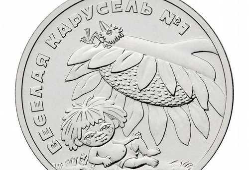 Монета 25 рублей: "Весёлая карусель (Антошка)"