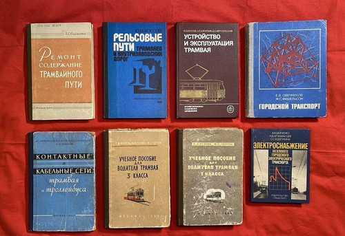 Книги электротранспорт СССР - трамвай, троллейбус