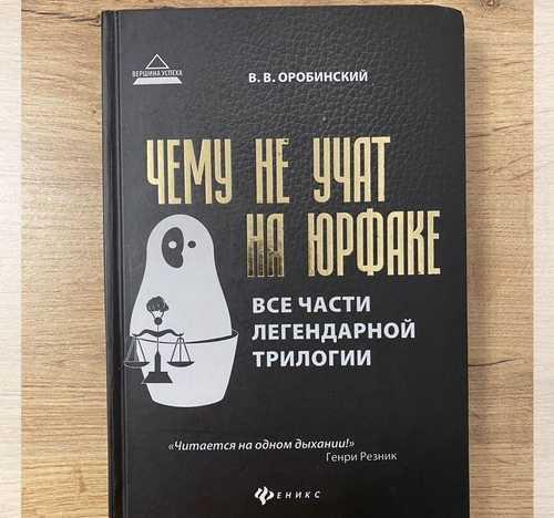 Книга "Чему не учат на юрфаке" В.Оробинский