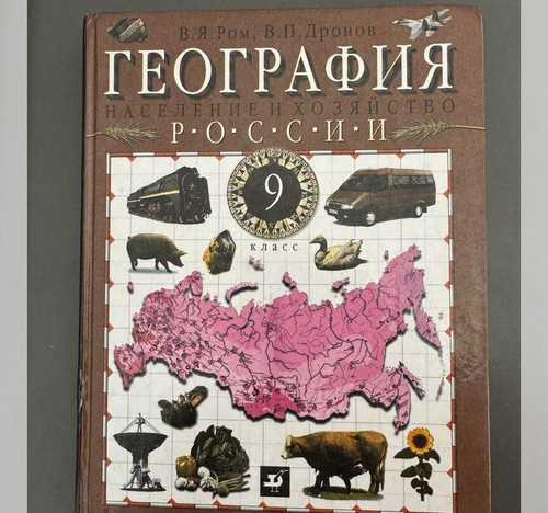География 9 класс В.П.Дронов