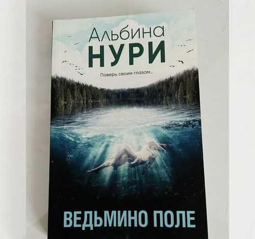 Книга ужасы Ведьмино поле Альбина Нури