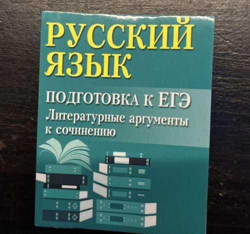 Сборник для подготовки к итоговому сочинению