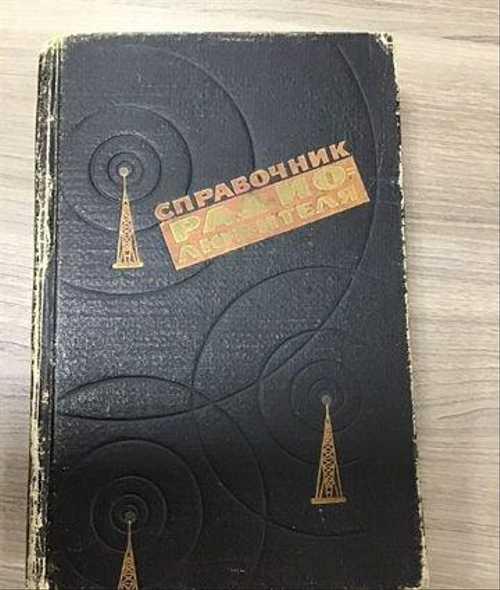 Справочник радиолюбителя 1960 Терещук Домбругов
