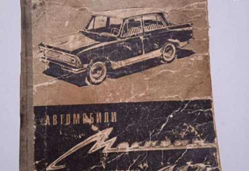 Книга автомобиль Москвич
