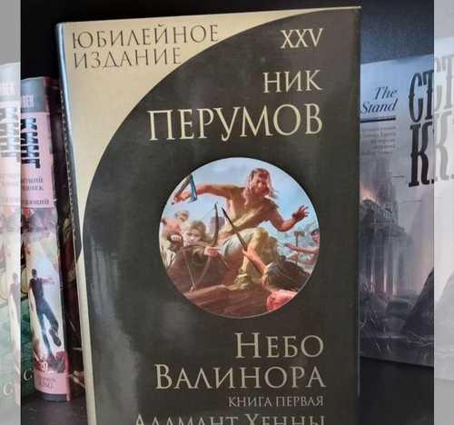 Ник Перумов - Небо Валинора