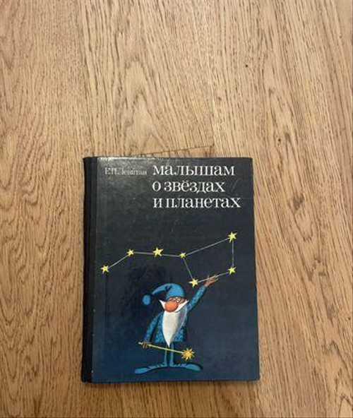 Малышам о звездах и планетах. Левитан