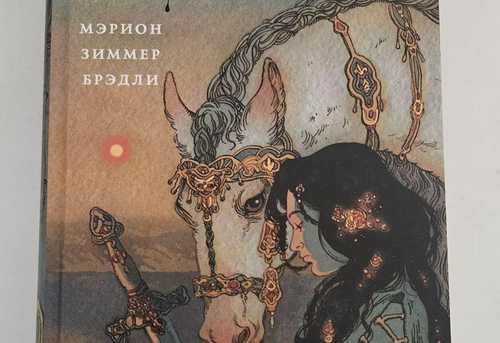 Мэрион Зиммер Брэдли - Туманы Авалона т. 1