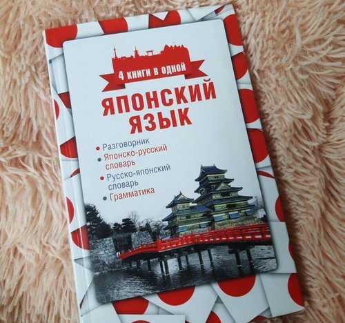 Японский язык 4 книги в одной