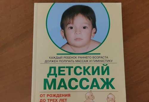 Детский массаж от рождения до 3 лет" Красикова И