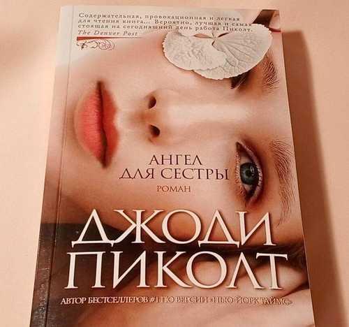 Книга Ангел для сестры