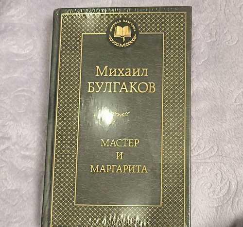 Книга мастер и маргарита