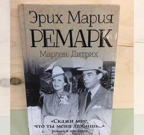 Марлен дитрих Э.М.Ремарк роман В письмах