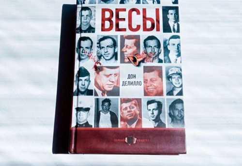 Дон Делилло «Весы»