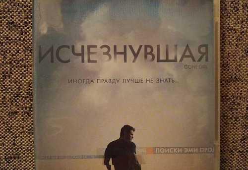 Исчезнувшая (DVD)