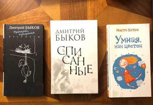 Книги 3шт Дмитрий Быков и Марта Кетро